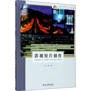正版预售 影视短片创作 新版 宋靖  书籍