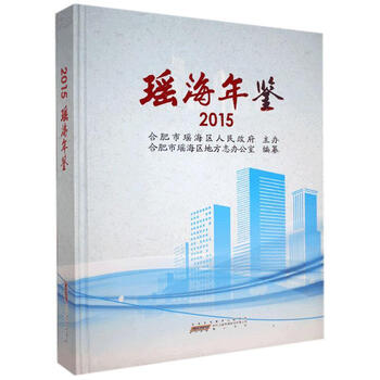 瑶海年鉴.2015 黄山书社 9787546151069 历史 书籍
