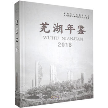 芜湖年鉴.2018  黄山书社 9787546177397 历史 书籍