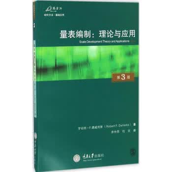 量表编制 (美)罗伯特·F.德威利斯(Robert F.DeVellis) 著；席仲恩,杜珏 译