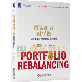 投资组合衡:应用量化分析增强投资组合收益 机械工业出版社 9787111683063 金融与投资书籍
