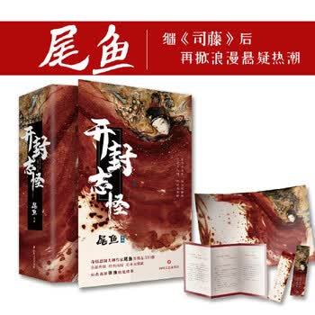 开封志怪 尾鱼 四川文艺出版社 9787541159992