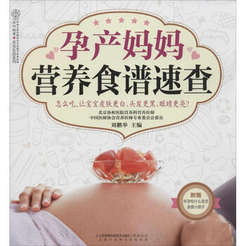 孕产妈妈营养食谱速查   书籍