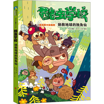酷虫学校.拯救地球的独角仙 昆虫百科漫画 小学生科普读物