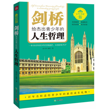 剑桥给杰出青少年的人生哲理