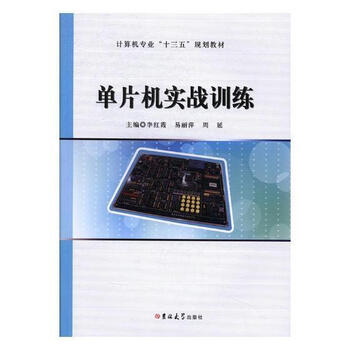 包邮：单片机实战训练 计算机与互联网 单片微型计算机教材  图书