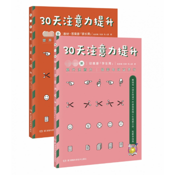【】30天注意力提升(第1阶共2册)