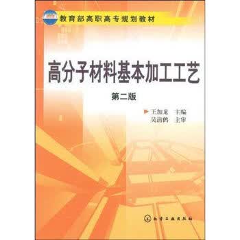 高分子材料基本加工工艺