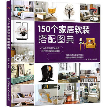 150个家居软装搭配图典