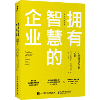 拥有智慧的企业 企业持续创新之道 图书