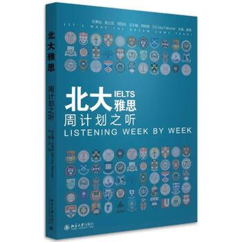北大雅思——周计划之听区域包邮