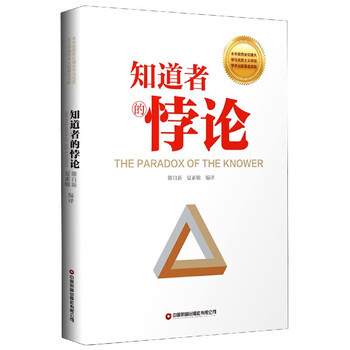 知道者的悖论