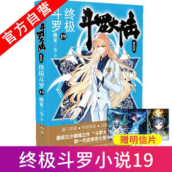 【官方自营】斗罗大陆4终极斗罗20 唐家三少青春文学玄幻小说 终极斗罗19