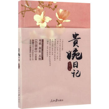 贵婉日记 张勇   书籍