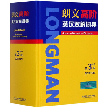 朗文高阶英汉双解词典(第3版)(精)