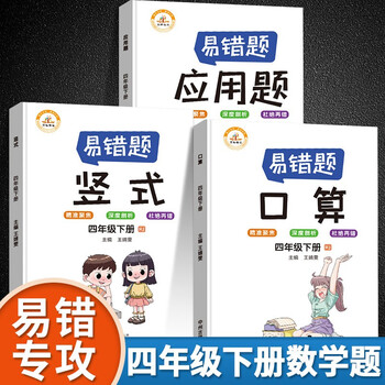 易错题四年级下册数学口算题卡竖式应用题专项强化训练全套3册人教版小学生4下数学思维课堂笔记同步练习 易错题口算应用题竖式计算