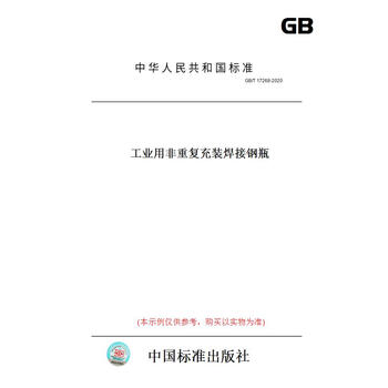 【纸版图书】GB/T17268-2020工业用非重复充装焊接钢瓶 正版