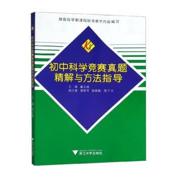 初中科学竞赛真题精解与方法指导 图书
