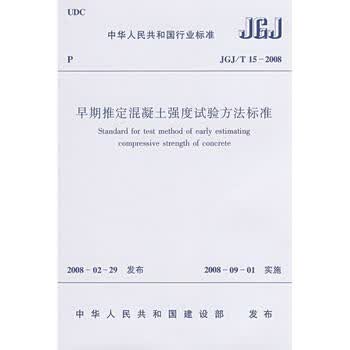 早期推定混凝土强度试验方法标准JGJ/15-2008