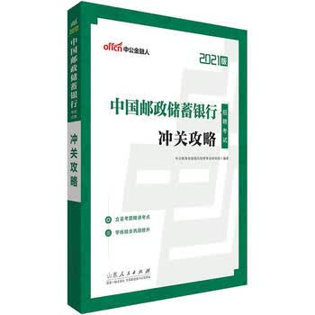 中国邮政储蓄银行招聘考试·冲关攻略 考试 邮政储蓄//商业银行//招聘//考试//中国//自学参考资