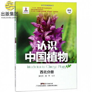 认识中国植物(西北分册)/认识中国植物丛书