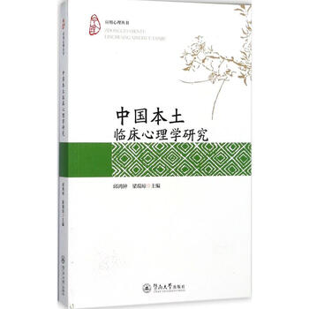 中国本土临床心理学研究