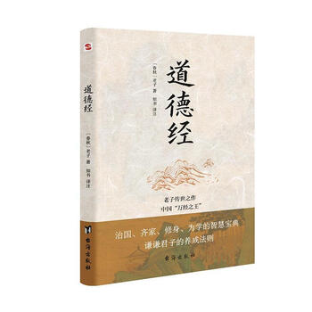 道德经 老子 台海出版社 9787516826867 哲学/* 书籍