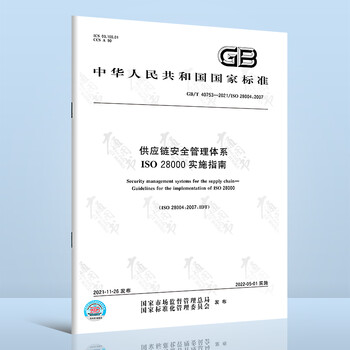 GB/T 40753-2021供应链安全管理体系 ISO 28000实施指南