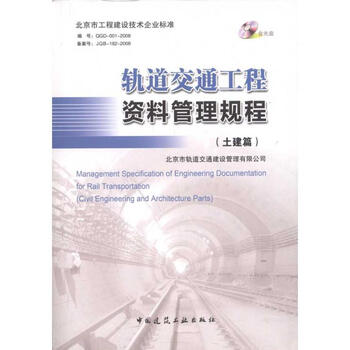轨道交通工程资料管理规程(土建篇)