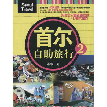 首尔自助旅行(2) 小梨  书籍