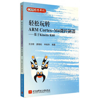 轻松玩转ARM Cortex-M4微控制器--基于Kinetis K60(工程师经验手记)