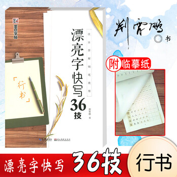 墨点字帖漂亮字快写36技技法图解钢笔教程行书荆霄鹏字帖成人学生速成培训班行书字帖钢笔硬笔书法字帖大学