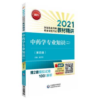 执业药师2021教材精讲 中药学专业知识（二）（第四版）