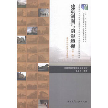建筑制图与阴影透视 张小平 建筑 9787112164165