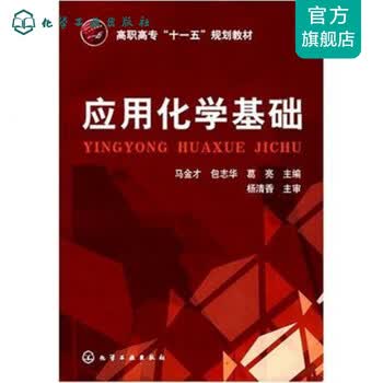 应用化学基础(马金才)