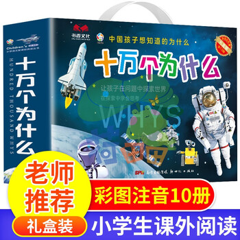 十万个为什么（全套10册） 礼盒注音版少儿科普百科全书