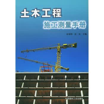土木工程施工测量手册