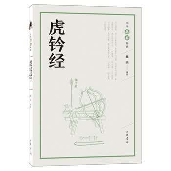 中华兵书经典：虎钤经 中华书局