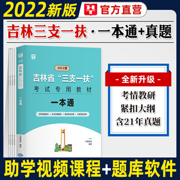 【吉林专用】华图2022年吉林省三支一扶招募考试用书教材一本通历年真题综合知识法律政治乡村振兴战略村干部乡镇村官长春延边 吉林专用 三支一扶