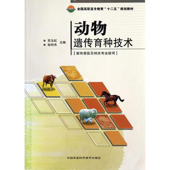 动物遗传育种技术 苏玉虹等  书籍