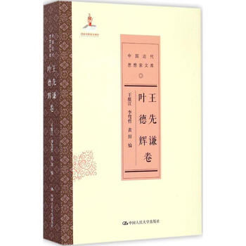 中国近代思想家文库王先谦 叶德辉卷