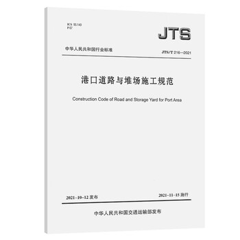 港口道路与堆场施工规范