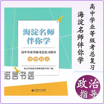 2022版海淀名师伴你学高中学业等级考总复习指导思想政治高三总复 思想政治 高中三年级