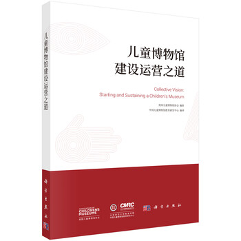 儿童博物馆建设运营之道