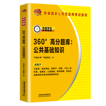 360°高分题库：公共基础知识（2023国版）