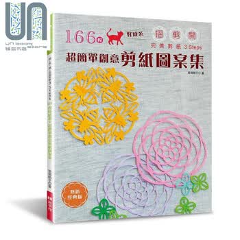 166枚好感系 超简单创意剪纸图案集 热*经典版 港台原版 室冈昭子 EB新手作