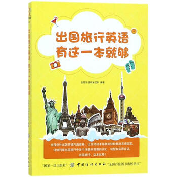 出国旅行英语 有这一本就够!