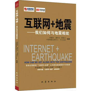 互联网+地震 侯建民 等 编 书籍