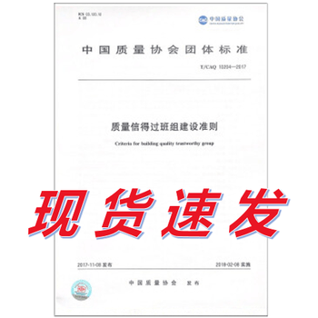【】T/CAQ 10204-2017 质量信得过班组建设准则