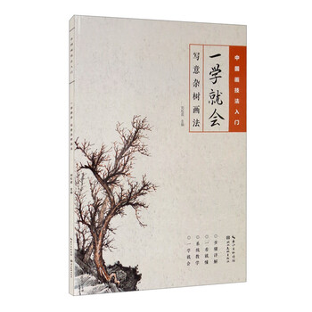 中国画技法入门·一学就会·写意杂树画法